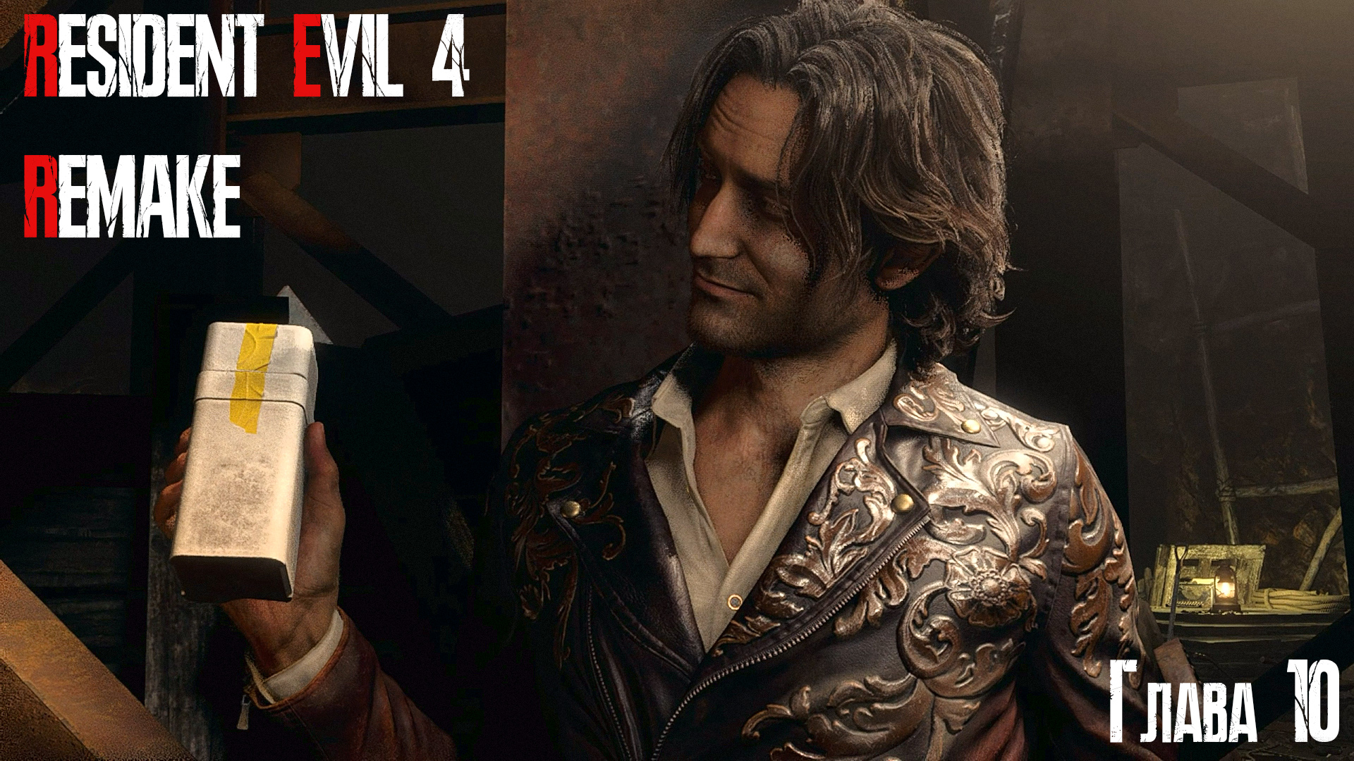 Resident Evil 4 / Biohazard 4 Remake | Глава 10 (2) | #12