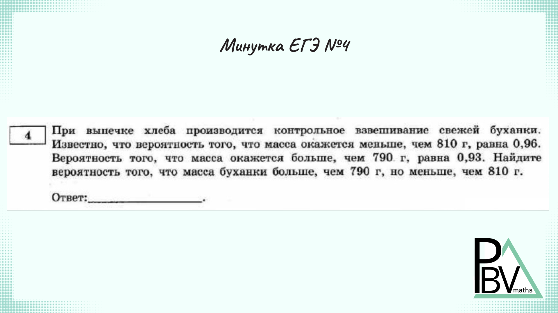 Задание 4 (В1) ЕГЭ по математике (профиль) ▶ №4 (Минутка ЕГЭ)