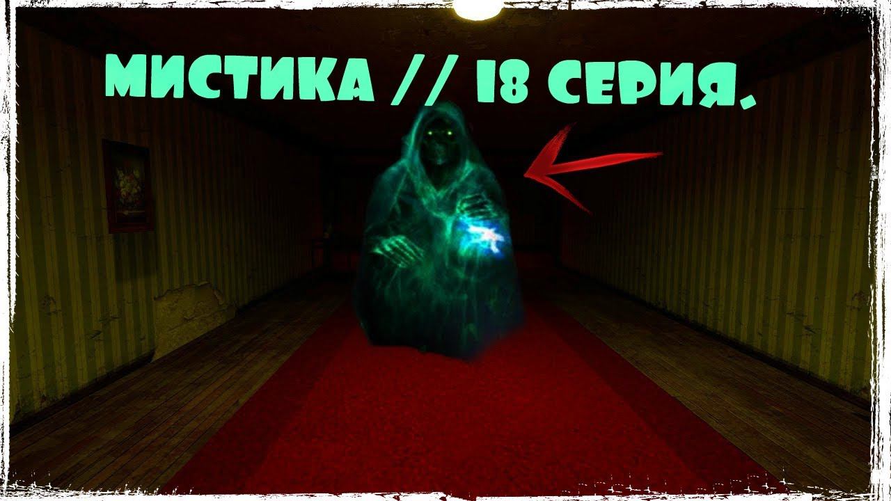 МИСТИКА // 18 СЕРИЯ.