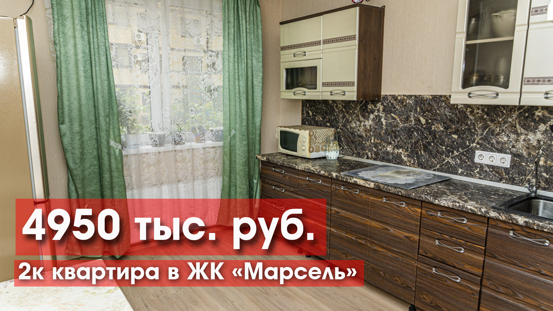 2к квартира в ЖК "Марсель"