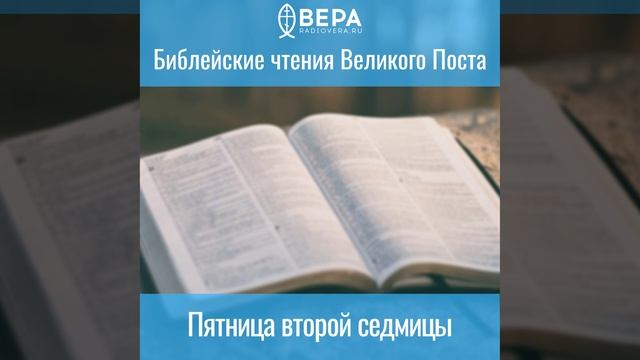 Пятница второй седмицы. Библейские чтения Великого поста