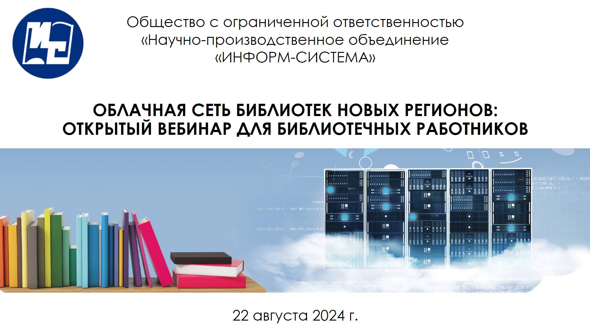 Облачная сеть библиотек новых регионов: открытый вебинар для библиотечных работников (22.08.2024)