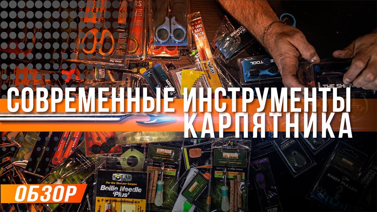 Карпфишинг: Современные инструменты Карпятника
