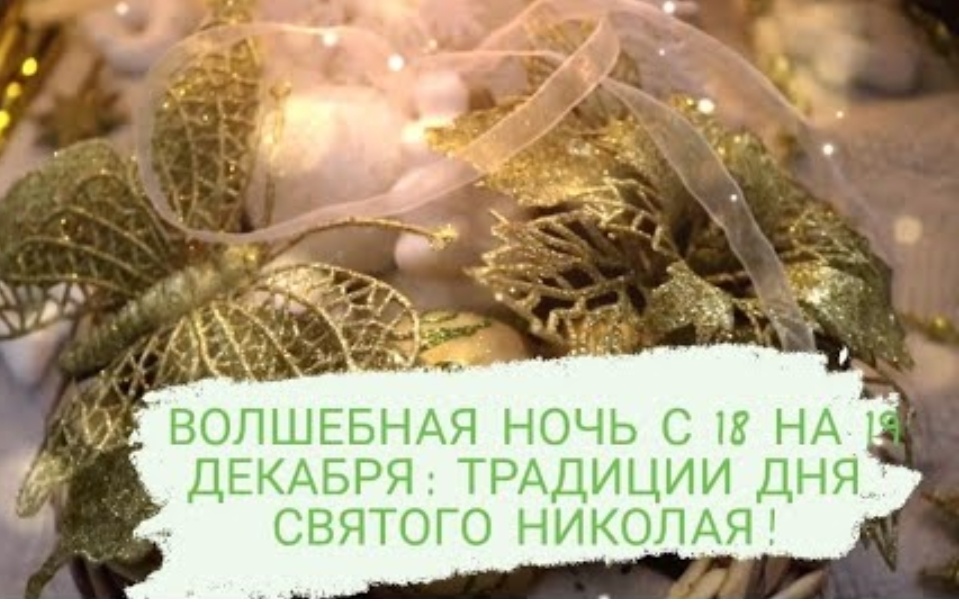 СЕМЕЙНАЯ ТРАДИЦИЯ  ДНЯ  СВЯТОГО  НИКОЛАЯ! НАРЯЖАЕМ ЁЛКУ! НАША НОВОГОДНЯЯ ЁЛКА ДО ПОТОЛКА?