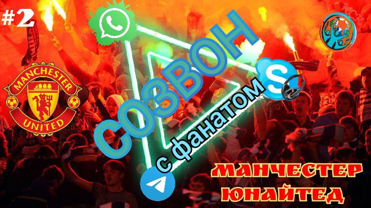 СОЗВОН с фанатом #2. Манчестер Юнайтед. Роналду, Месси, Тен Хаг и многое другое.