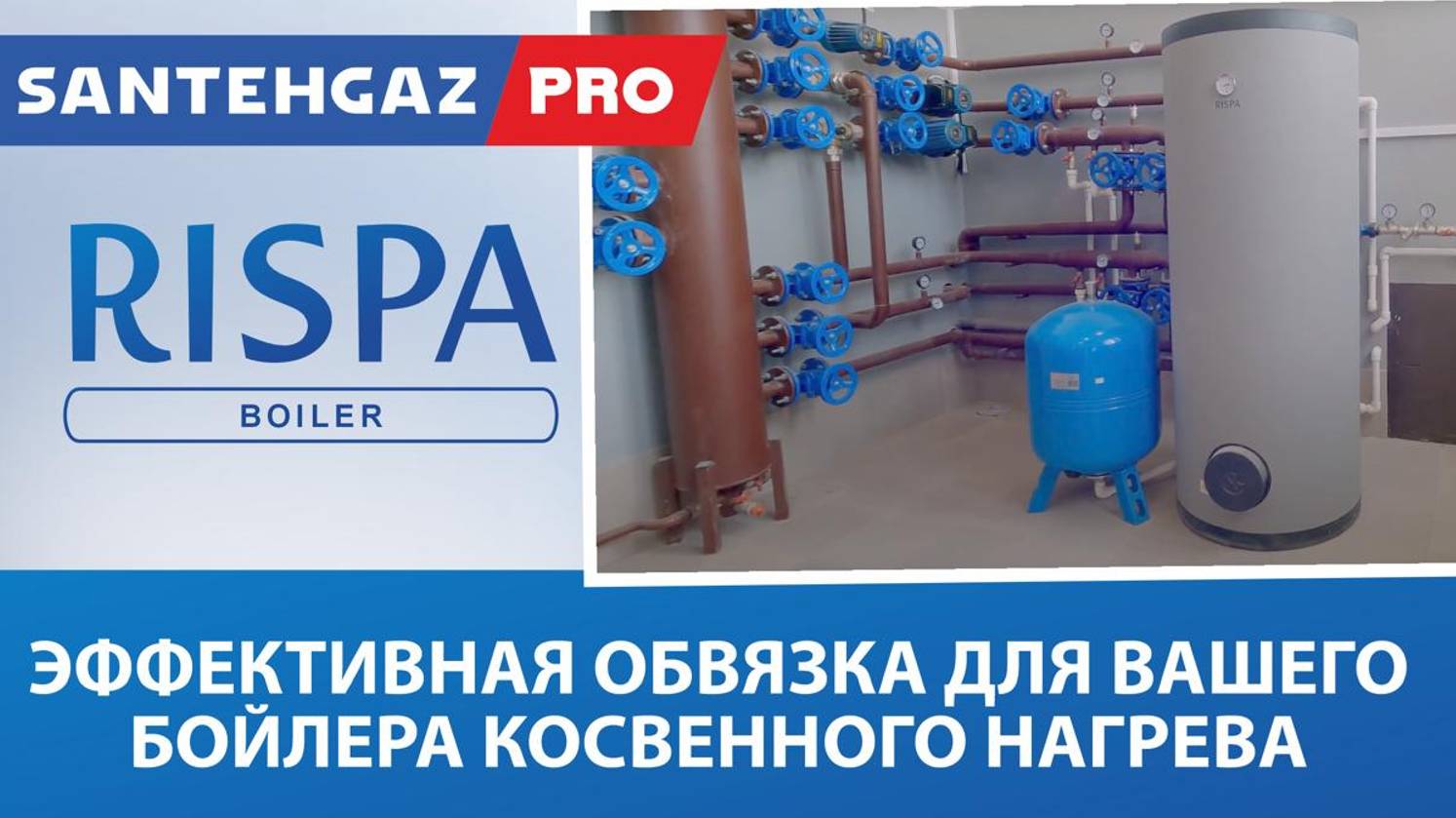Rispa: эффективная обвязка для вашего бойлера косвенного нагрева