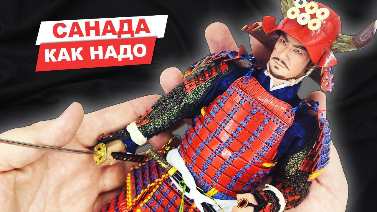 Лучшая версия себя: обзор фигурки самурая Санада Юкимура от Coomodel