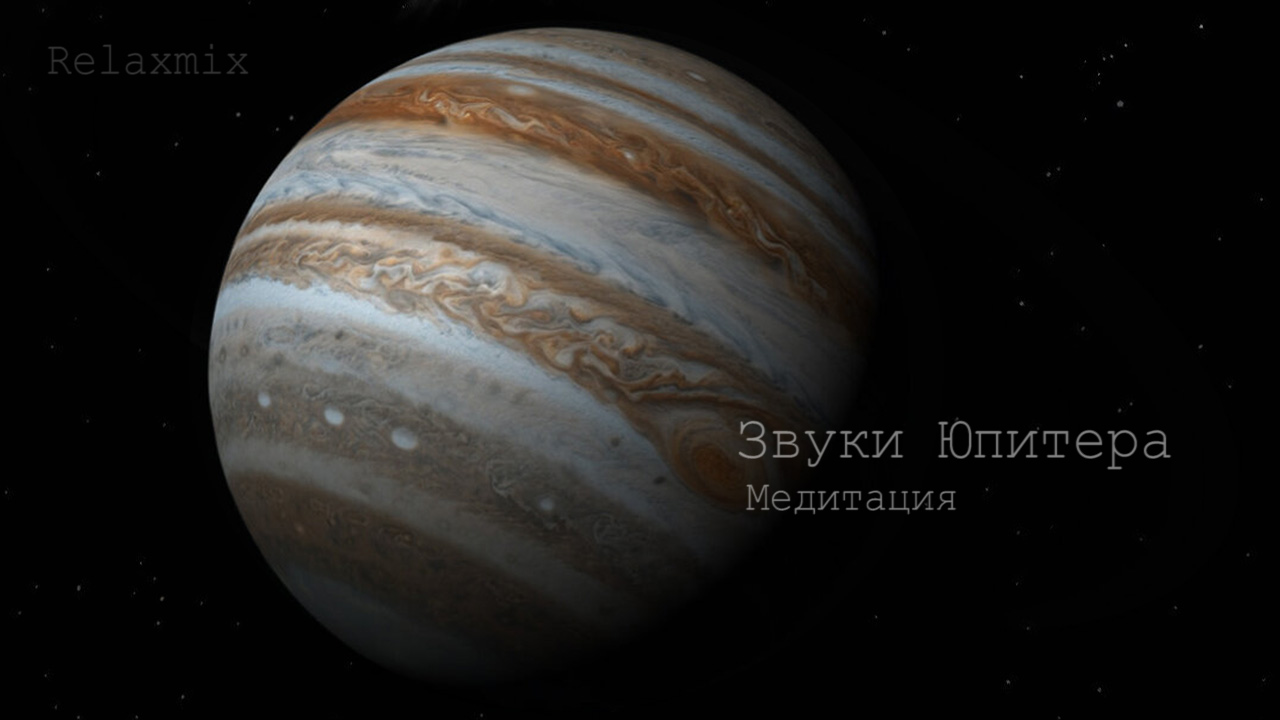Знаете как звучит Юпитер? Таинственные звуки космоса.