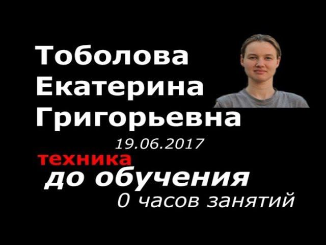 Тоболова ЕГ первый день 1 курс Выпуск Ноябрь 2017 - Академия Массажа Микулина А.Л. Воронеж