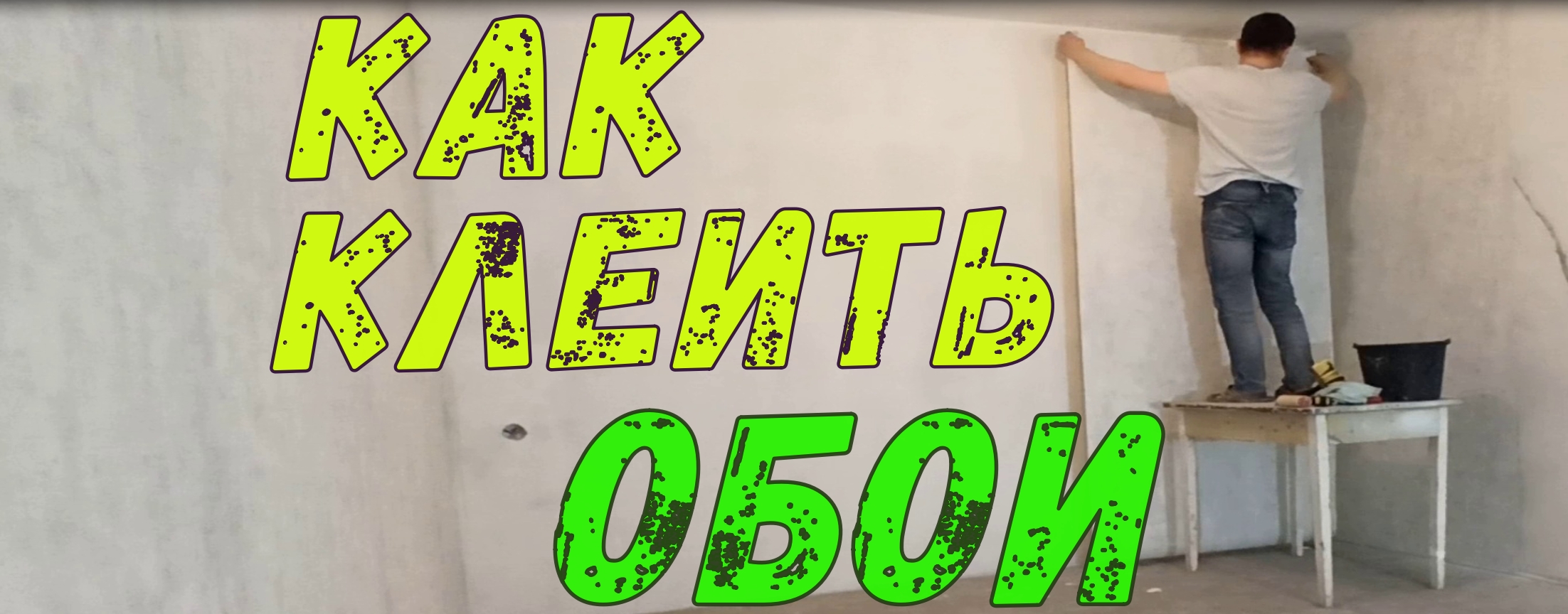 Как правильно клеить обои.