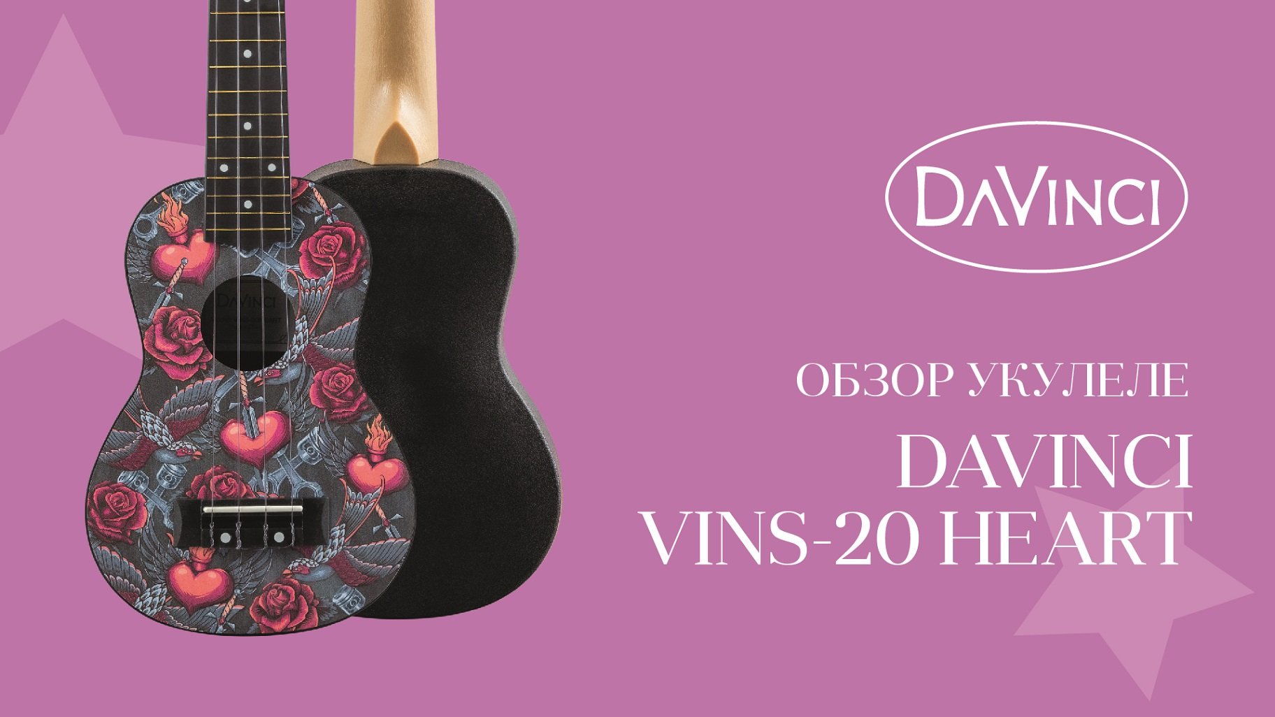 Обзор укулеле DAVINCI VINS-20 HEART
