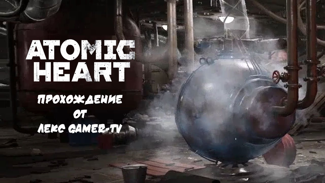 Atomic Heart - Серия 05. Охлаждаем котлы