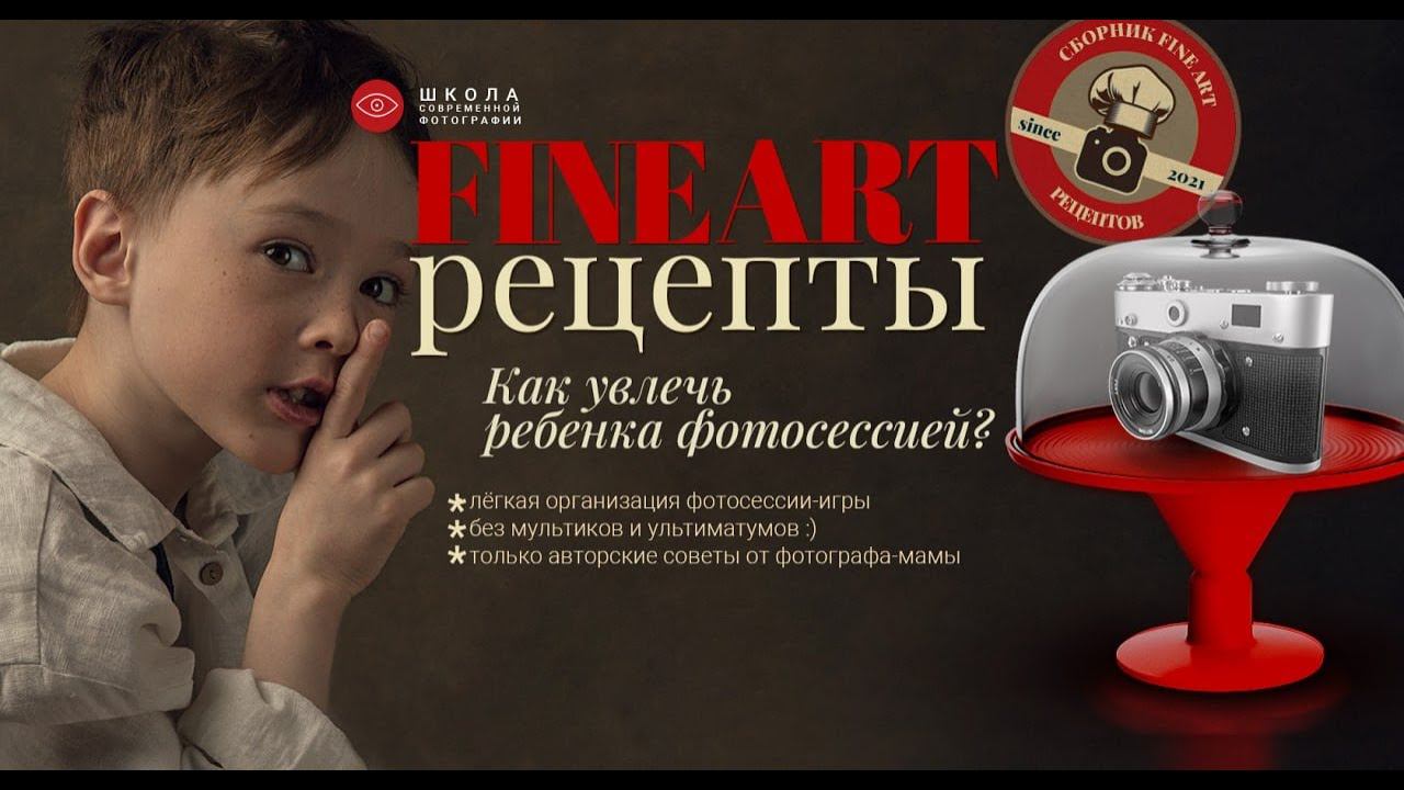 FINE ART Рецепты. Как увлечь ребенка фотосессией