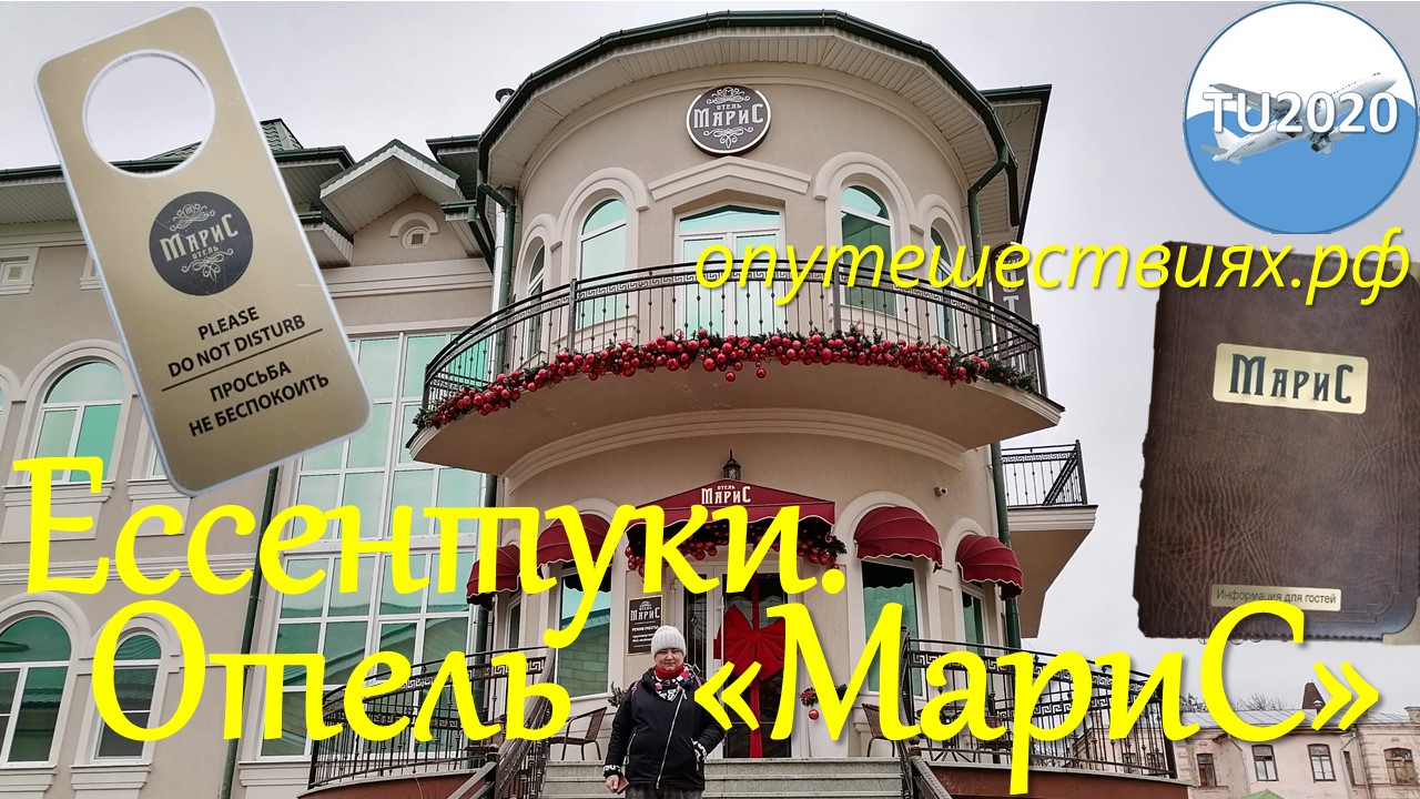 Отель "МариС".