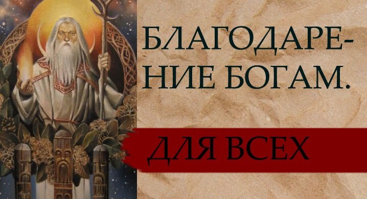 БЛАГОДАРЕНИЕ БОГАМ…ДЛЯ ВСЕХ...