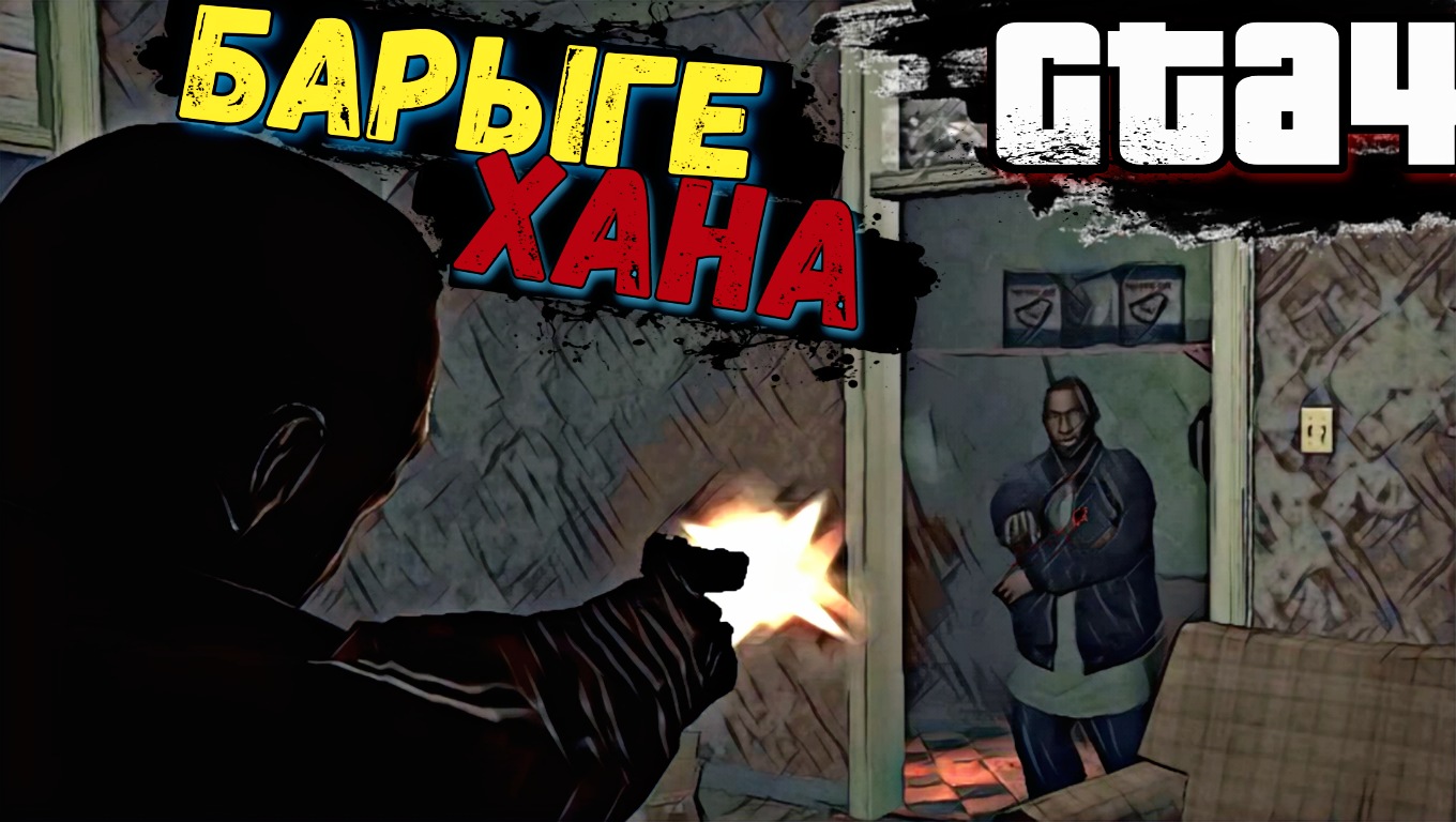 GTA4-Убрать дилера и поставщика. Игры на ПК. Открытый мир.