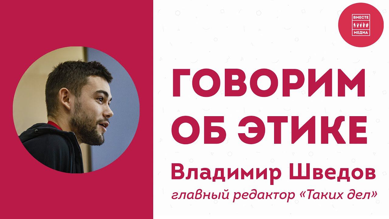 Новая этика. Интервью. Владимир Шведов