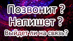 ?Позвонит? Напишет? Выйдет ли на связь??Таро онлайн расклад ?