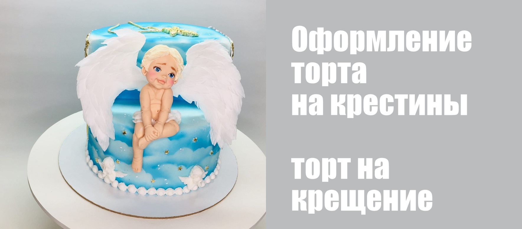 Оформление мастичного торта  с ангелом. Торт на крестины. Танинторт.