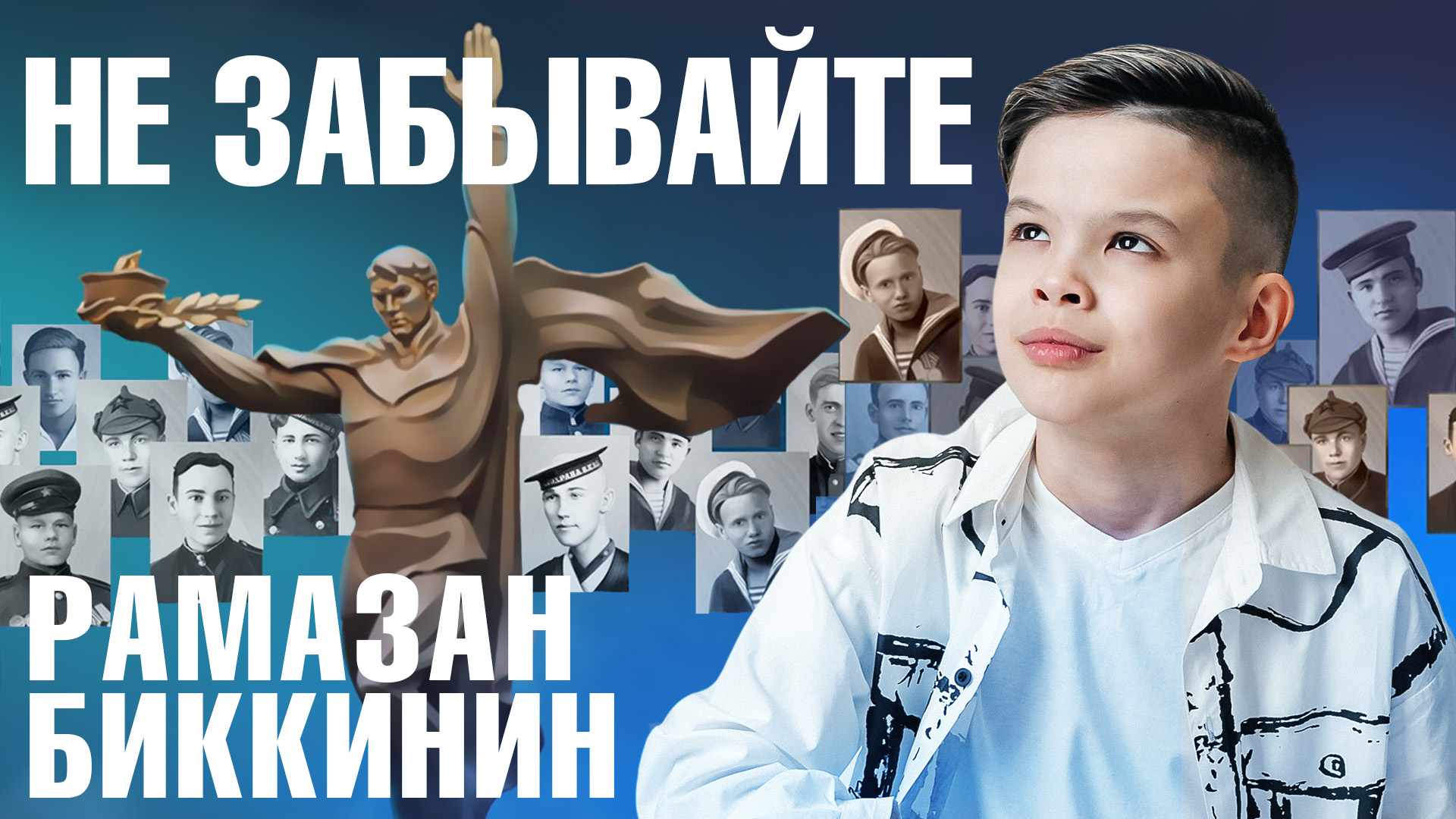 «Не забывайте» — Рамазан Биккинин