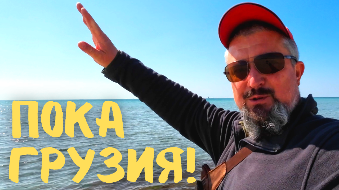 Пришлось уехать из Грузии! Моя история. #грузия #батуми #казахстан #актау