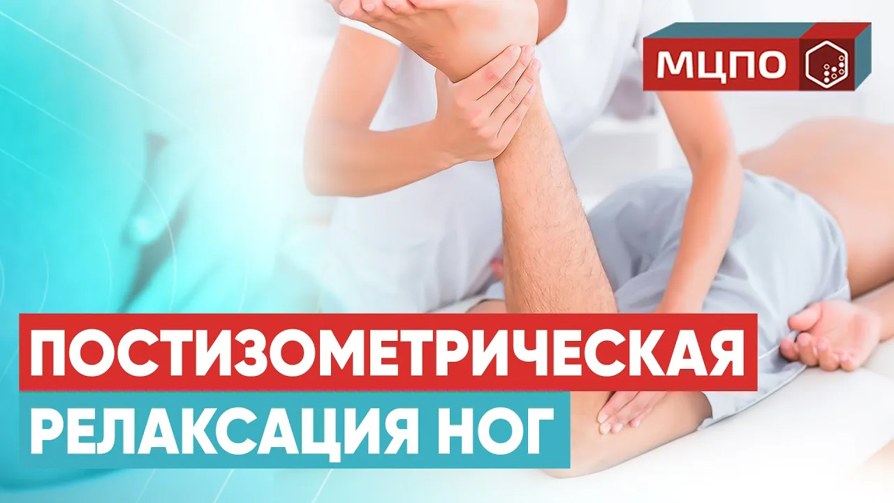 Постизометрическая релаксация мышц нижних конечностей | Обучение в МЦПО