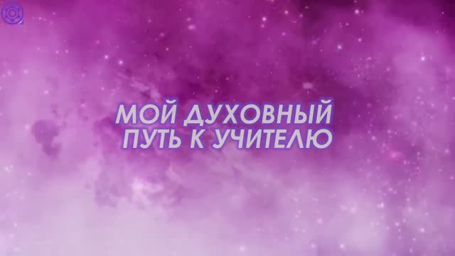 МОЙ ДУХОВНЫЙ ПУТЬ К УЧИТЕЛЮ || Родина НВ