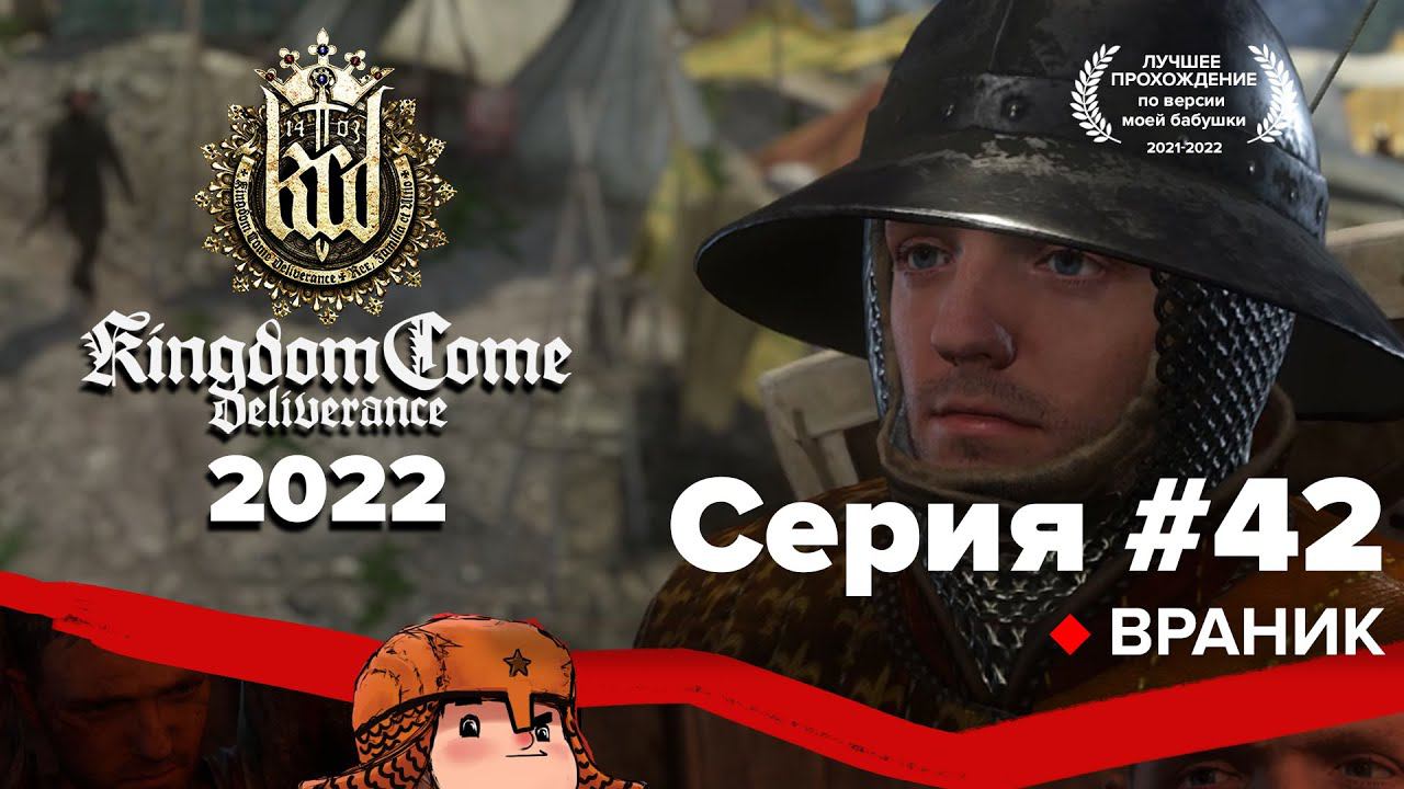 Kingdom Come Deliverance прохождение в 2022 Враник #42