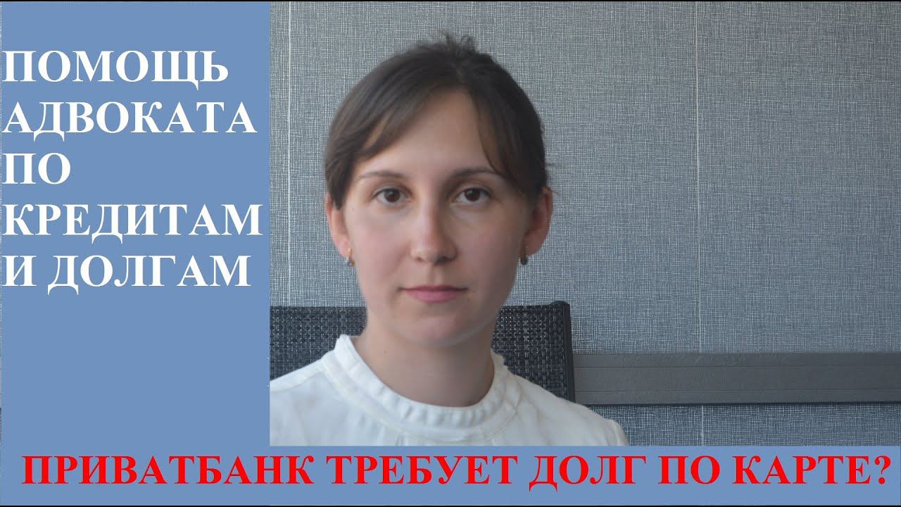 КАК НЕ ПЛАТИТЬ ПРИВАТБАНКУ КРЕДИТ - адвокат Москаленко А.В.