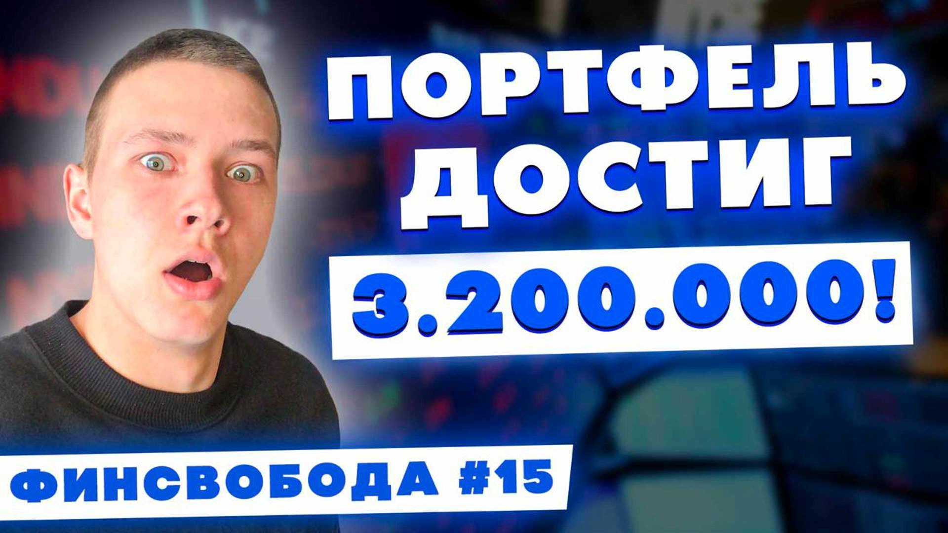 Портфель достиг 3.200.000! Займы бизнесу и фондовый рынок - закупаю активы! Финсвобода #15