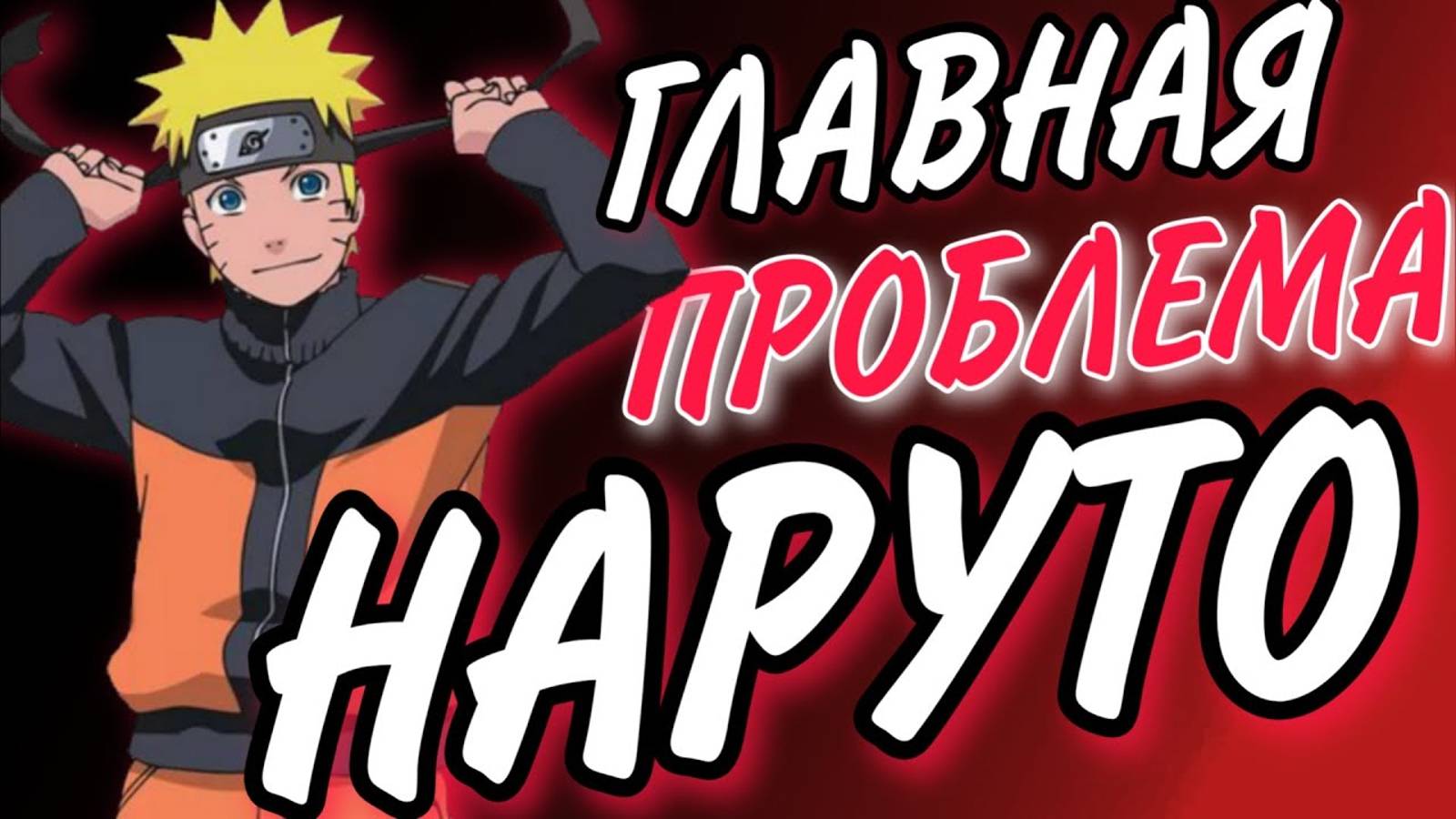 Главная проблема аниме НАРУТО