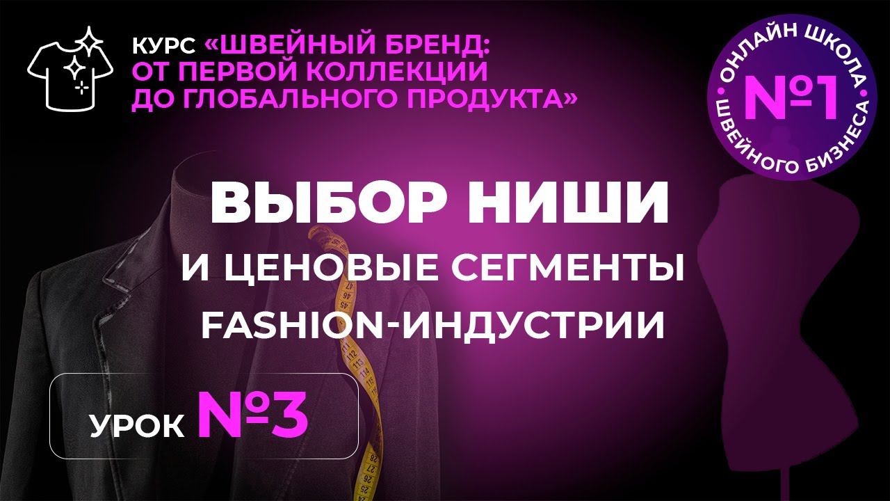 №180 Выбор ниши и ценовые сегменты fashion-индустрии