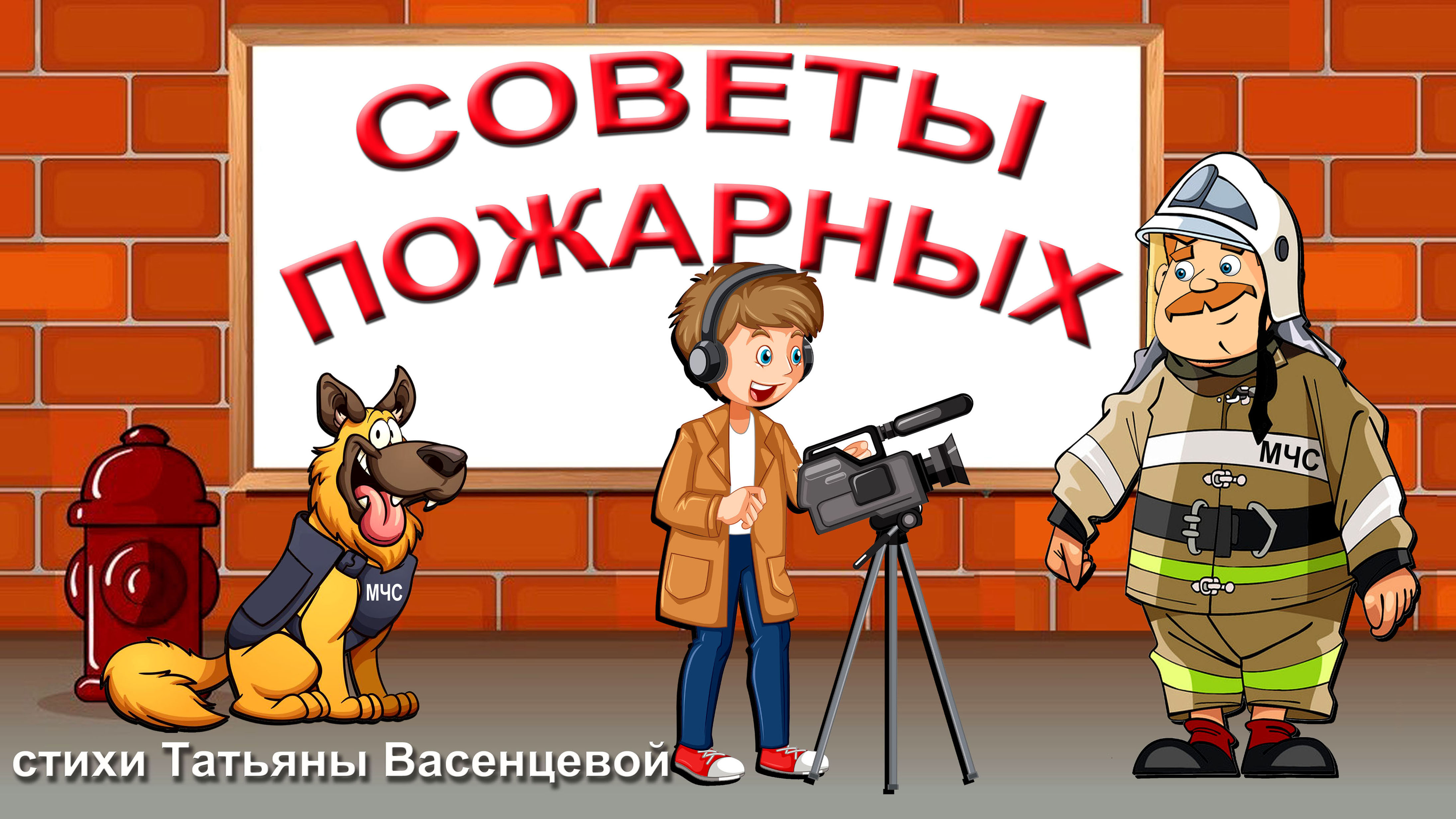 Советы пожарных. Правила пожарной безопасности.