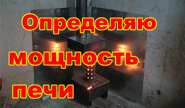 Как определить мощность печи.