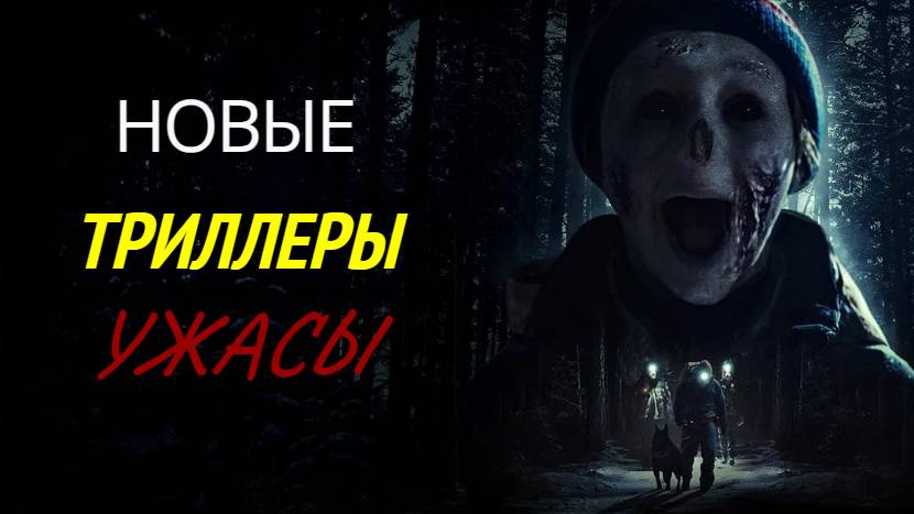 НОВЫЕ ТРИЛЛЕРЫ и УЖАСЫ, фильмы которые уже вышли
