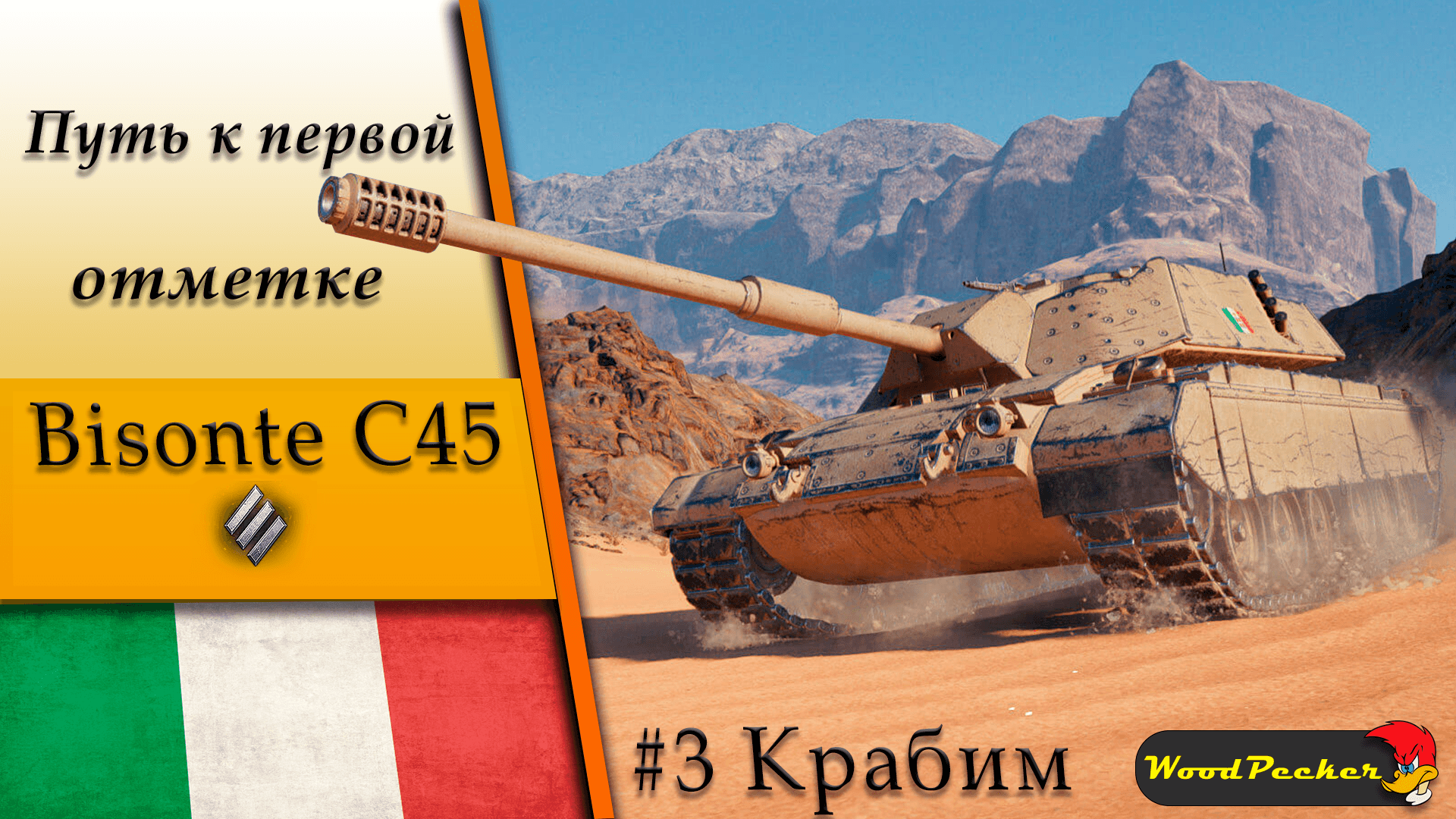 World of Tanks ► Bisonte C45 ► Путь к отметке часть 3