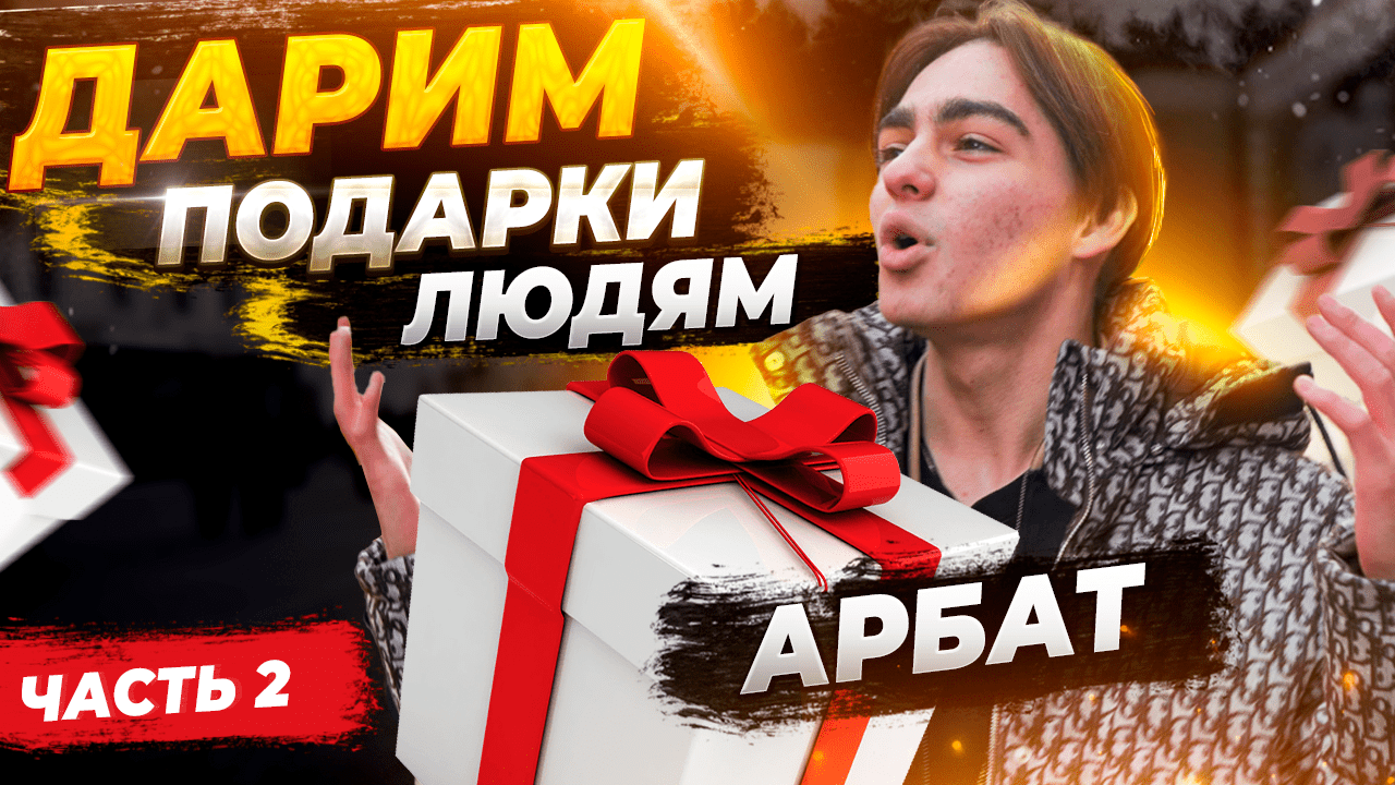 Дарим предновогодние ПОДАРКИ прохожим на арбате| 2 ЧАСТЬ | LADOV подарил подарки ПОЖИЛЫМ людям