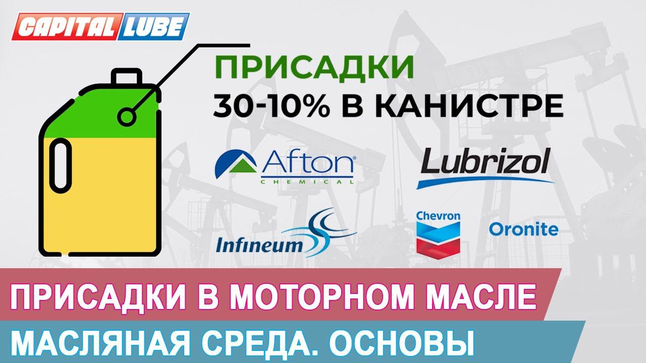 ПРИСАДКИ В МОТОРНОМ МАСЛЕ. ОСНОВНЫЕ ПРОИЗВОДИТЕЛИ. БЛЕНДИНГ МОТОРНЫХ МАСЕЛ. ЧТО ЭТО? / МС. Основы