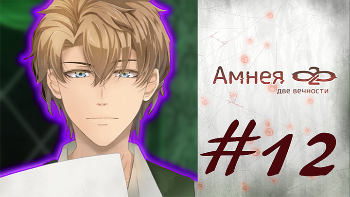ВОТ И ПОМОГЛИ НОЛАНУ...|#12 ПРОХОЖДЕНИЕ ИГРЫ АМНЕЯ28: ДВЕ ВЕЧНОСТИ