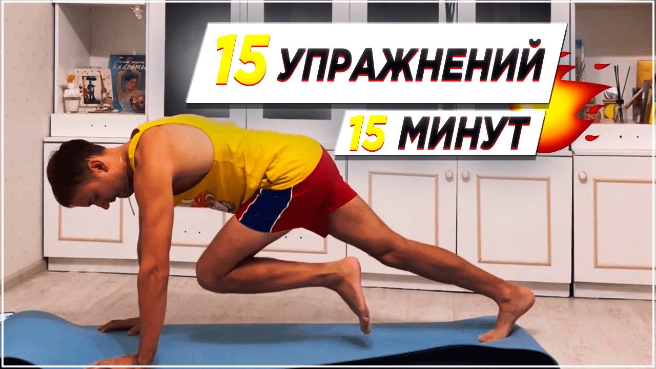 15 упражнений за 15 минут!  Тренировка со своим весом