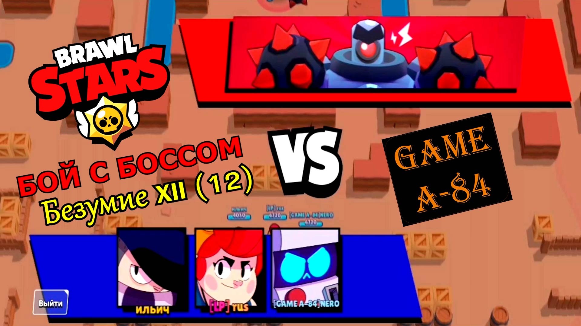 Brawl Stars. Бой с боссом. Безумие XII (12) пройден.