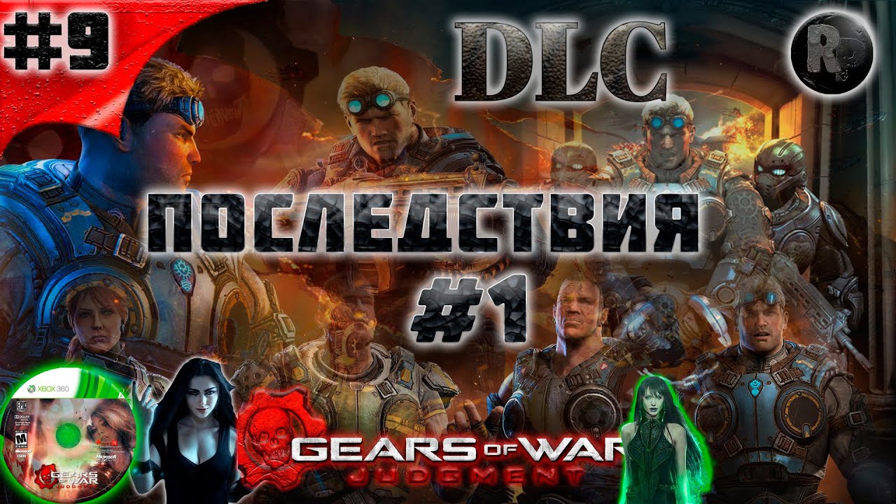 Gears of War Judgment #9 DLC Последствия #1 Прохождение на русском #RitorPlay