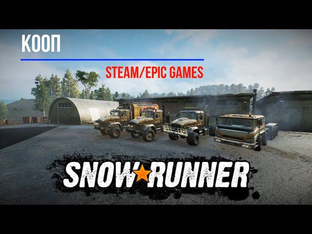 📹СТРИМ🚙SNOW RUNNER🚙КООП Steam-Epic Games🚧