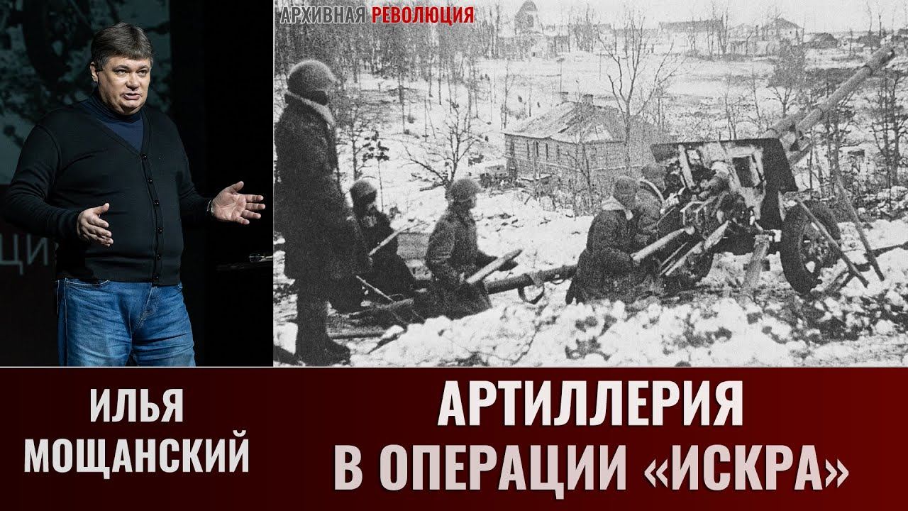Илья Мощанский. Артиллерия в операции "Искра"