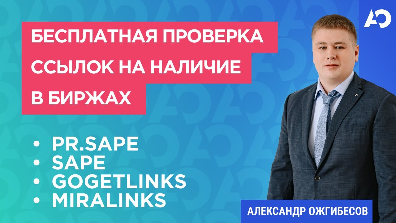 Бесплатная проверка ссылок на наличие в Pr.Sape, Sape, GoGetLinks, Miralinks