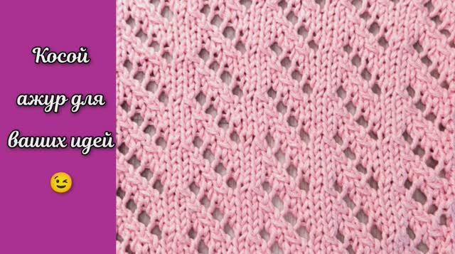 Косой ажур для ваших идей. Узоры спицами. Вязание спицами.