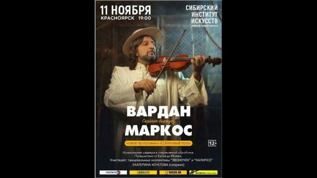 Премьера программы скрипача-виртуоза Вардана Маркоса "ШЕЛКОВЫЙ ПУТЬ"  г.Красноярск