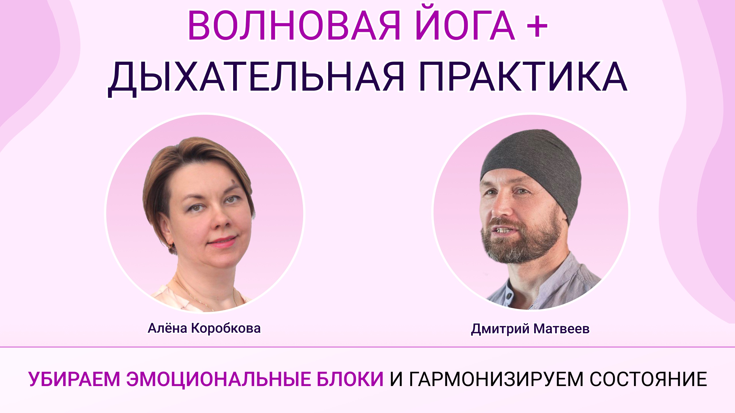 ВОЛНОВАЯ ЙОГА И ДЫХАТЕЛЬНАЯ ПРАКТИКА. 3-Е ЗАНЯТИЕ