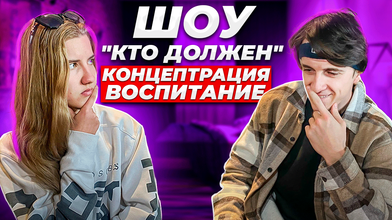 ШОУ : "КТО ДОЛЖЕН" | Контрацeпция/Воспитание