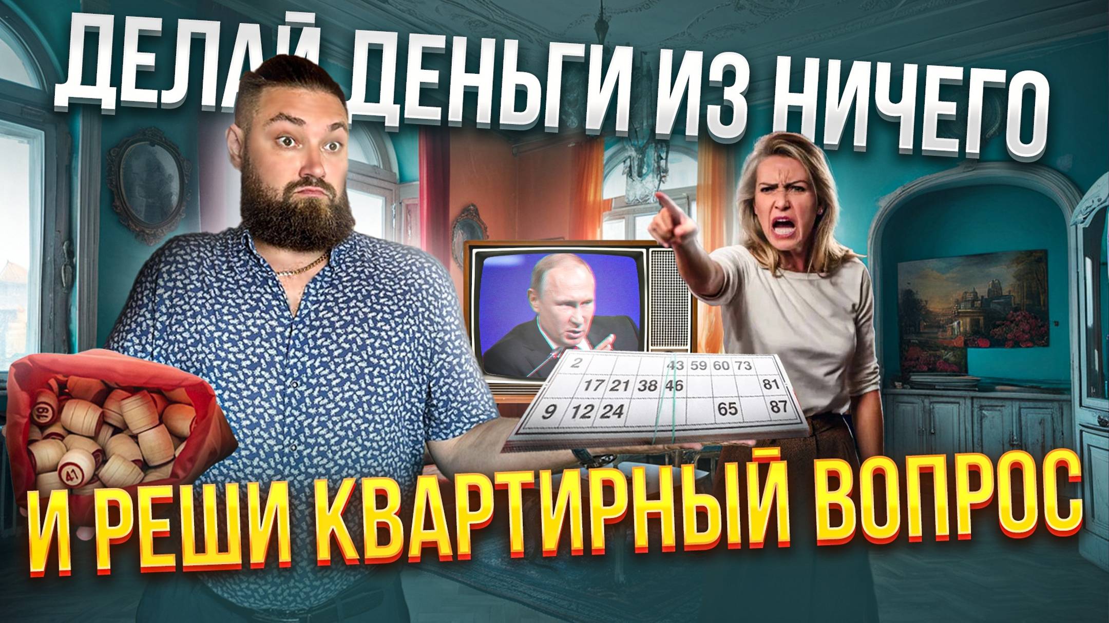 Жилищный вопрос и жизнь с мамой после 30. Где хранить наличные деньги. Как масштабировать бизнес